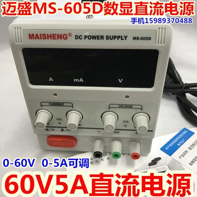 迈盛60V5A可调直流稳压电源迈盛MS-305D 605D数显直流电源MS605D