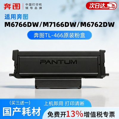 顺丰奔图M6766DW原装TL-466
