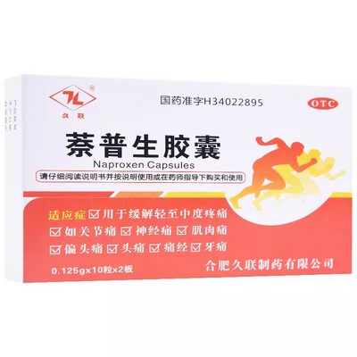 久联 萘普生胶囊 0.125g*20粒/盒  关节痛、头痛、痛经、牙痛