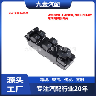适用福特F-150/猛禽/2010-2014款 玻璃升降器 开关 BL3T14540AAW
