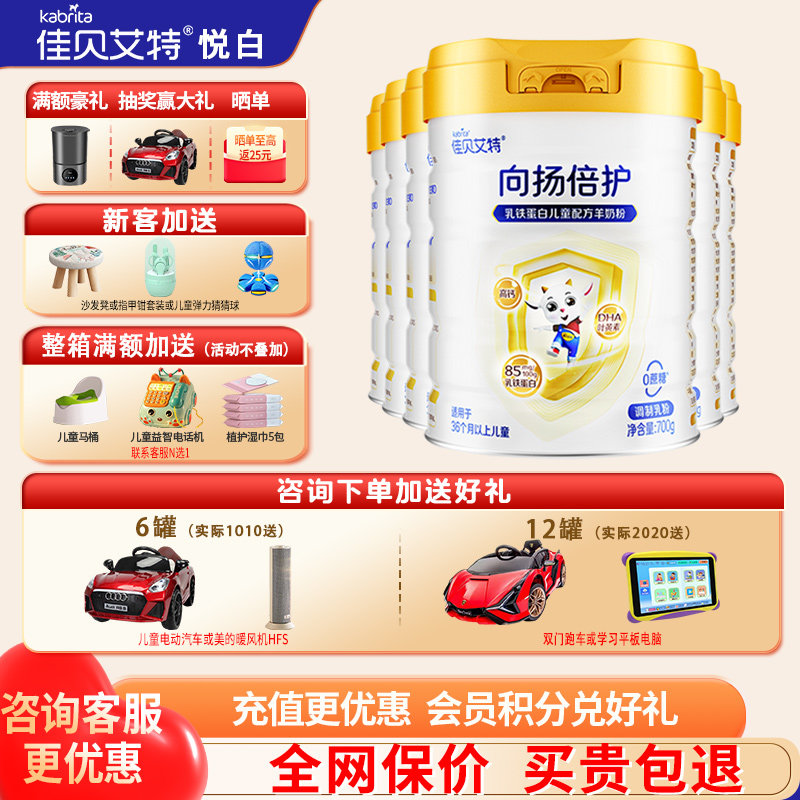 【聚惠】佳贝艾特向扬倍护4段6罐700g儿童成长羊奶粉官方正品