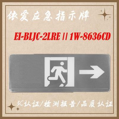 依爱应急指示牌EI-BLJC-2LREⅡ1W-8636CD型集中控制型36v通用