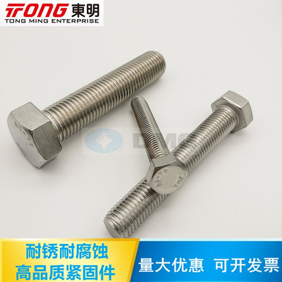 。304/316不锈钢GB30外六角螺丝东明THE 六角头螺栓M8 对边14mm