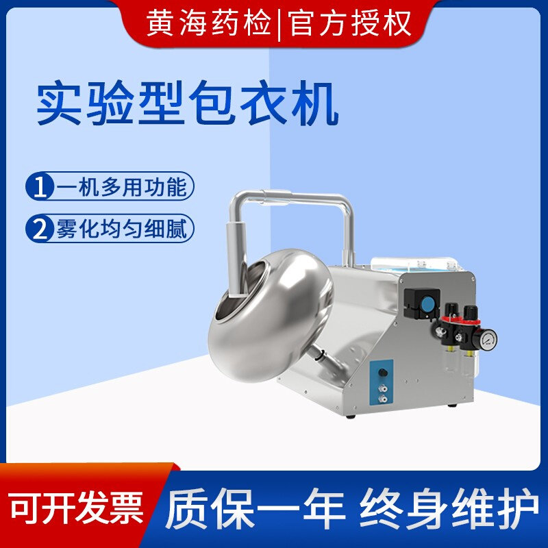 。上海黄海药检BY-300A实验室包衣机标配型制药行业药品糖衣机
