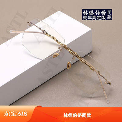 林德同款蛇年限定无螺丝无框眼镜