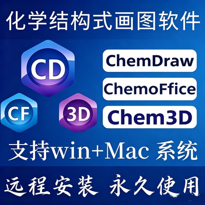 ChemDraw软件远程安装激活码office/3D化学生物结构画图23苹果mac