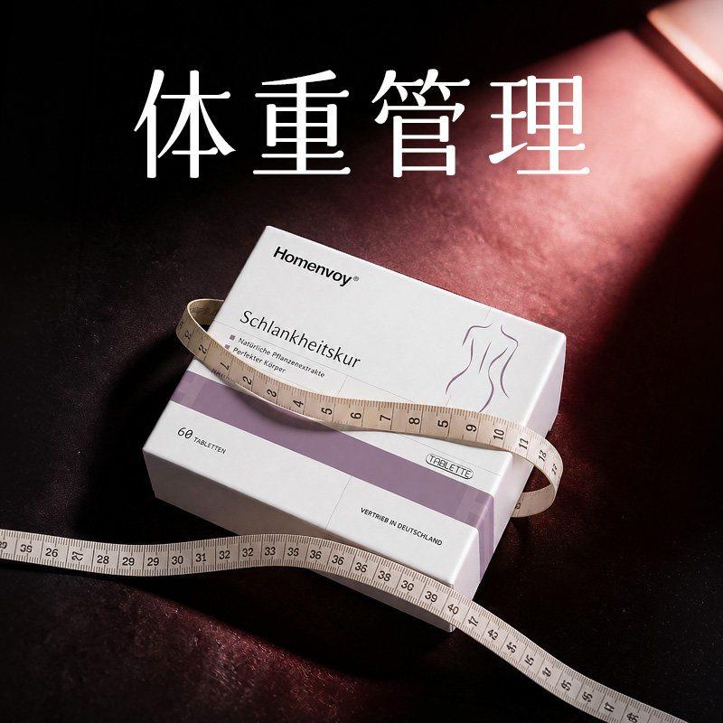 【强效控体 升级加强款】homenvoy控体丸体重管理 无惧顽固