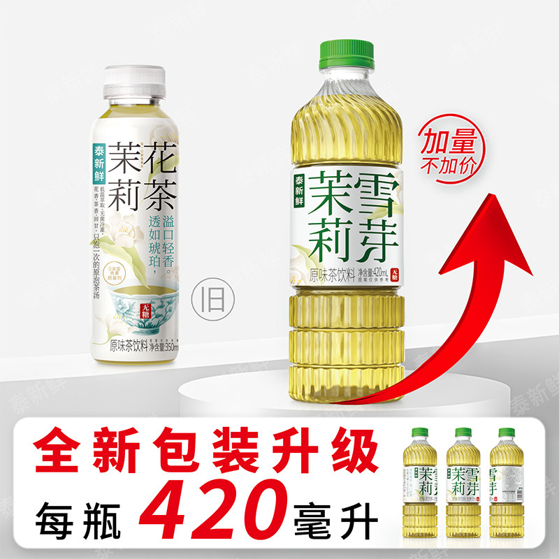 泰新鲜茉莉花茶无糖茶饮真茶泡制清香0糖0卡0脂420ml*6瓶纯茶饮料