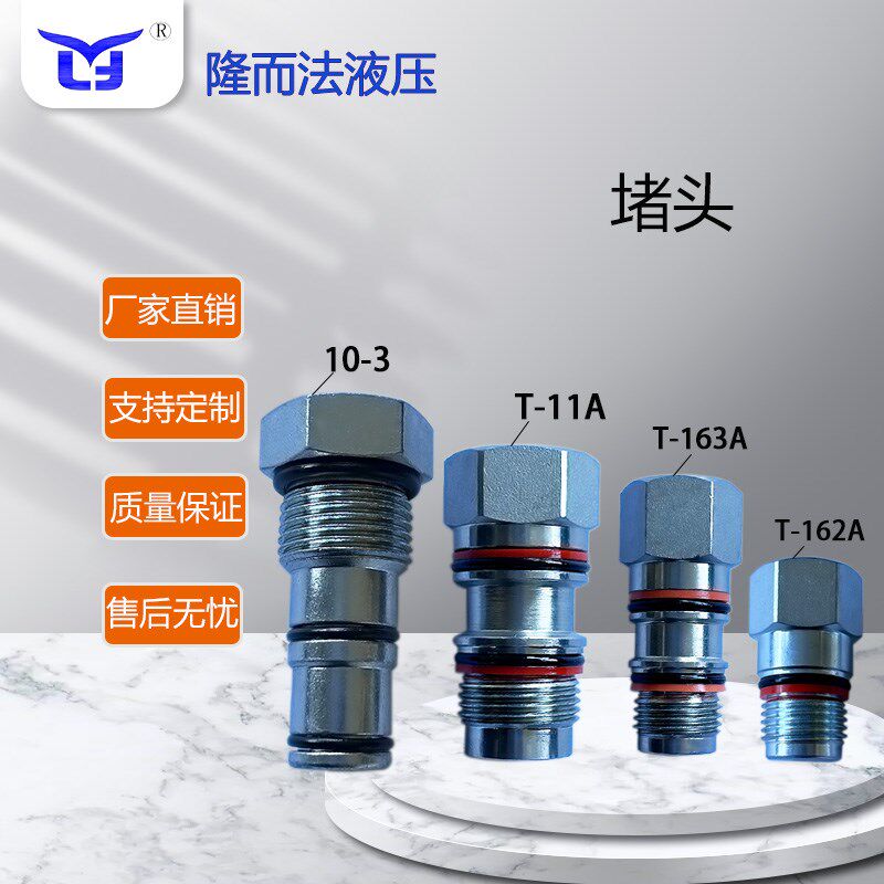 热销液压螺纹插装阀标准插孔全堵头半堵10-3 T-11A T-162A T-163A