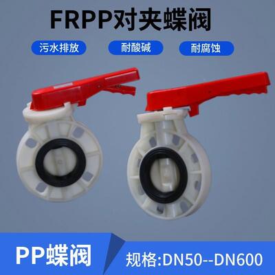 PP蝶阀FRPP聚丙烯耐酸阀D71X-10S塑料蝶阀D371X-10S耐腐蚀ppr阀门