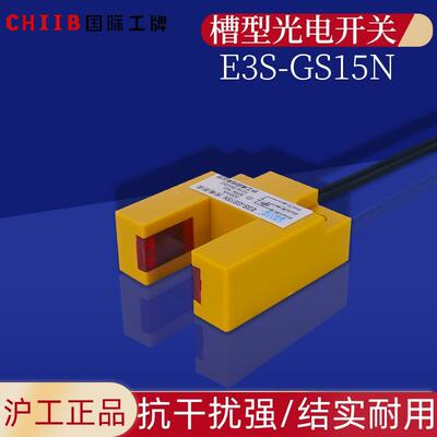 沪工u槽型光电开关E3S-GS15N红外对射传感器E3S-GS15PE3S-GS15P2