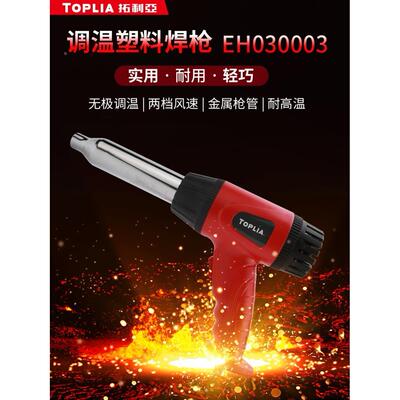 TOPLIA拓利亚EH030003PP塑料焊枪热风枪调温烤枪调温塑料焊750W