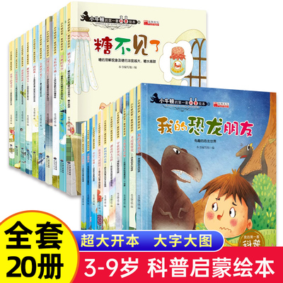 小牛顿的第一套科普绘本全20册 儿童 3-6周岁幼儿早教启蒙益智绘本故事书4-5-7岁宝宝书籍幼儿园小班大班中班儿童读物百科全书男孩