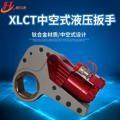 XLCT钛合金中空式液压扭矩扳手高强度大扭矩液压扳手