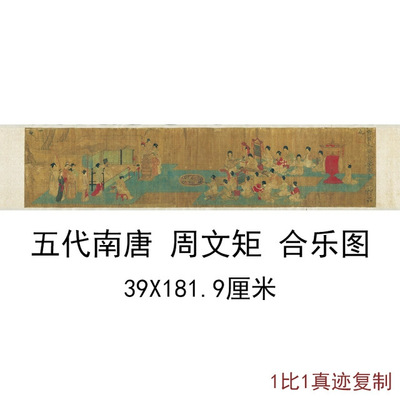 五代周文矩合乐图复古书画仕女横