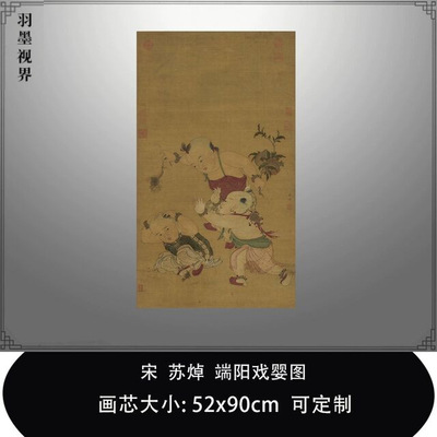 11宋苏焯端阳戏婴图真迹复制品