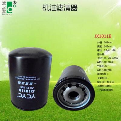 JX1011B/YJX-6316/YJX-6322/640-1012210柳工/一汽四缸柴油车机滤