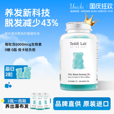 Unichi海盐养发小熊PLUS版teddilab生物素养发固发防掉软糖澳洲