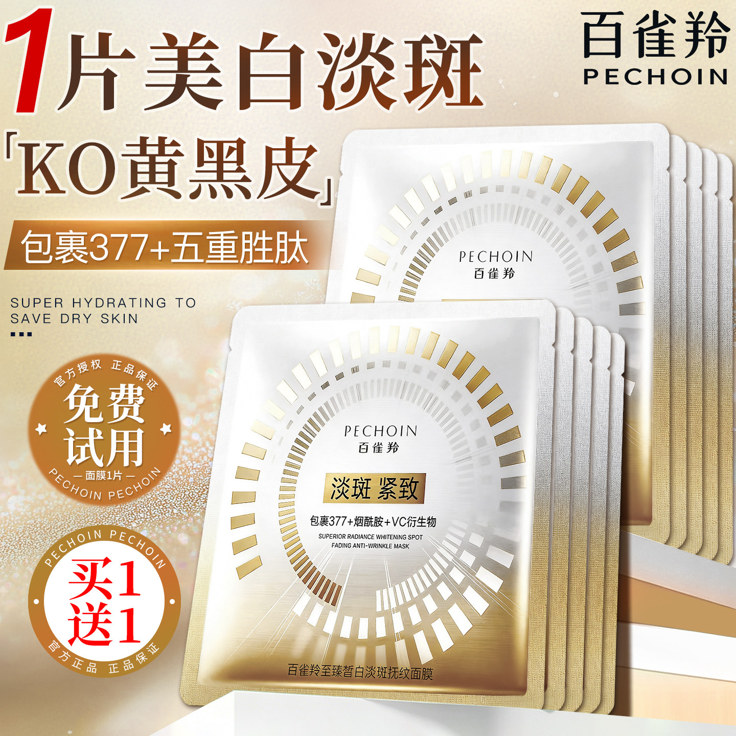 百雀羚面膜美白淡斑修护紧致抗皱舒缓保湿贴片面膜正品官方旗舰店