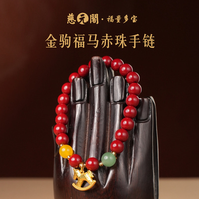普陀山金驹福马赤珠手链