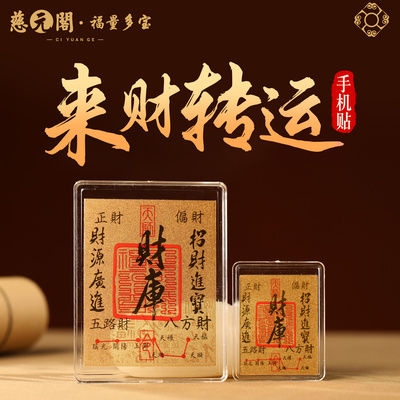 普陀山来财转运手机贴纸招财转运
