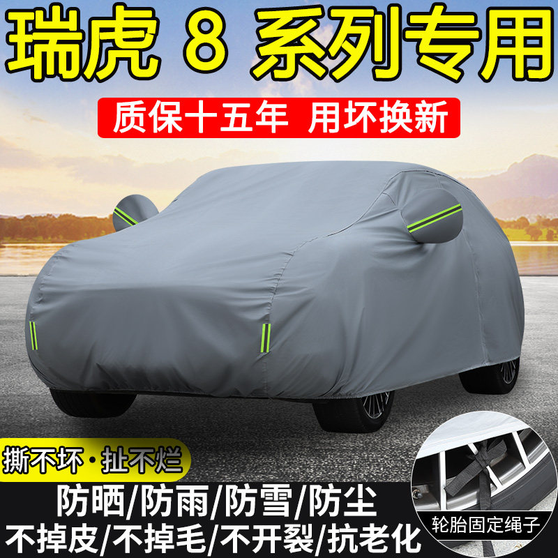 奇瑞瑞虎8Pro冠军8plus鲲鹏8L车衣车罩防晒隔热防雨加厚5/7座SUV