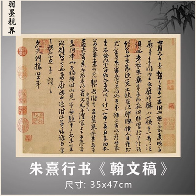 朱熹行书《翰文稿》古代书法名家
