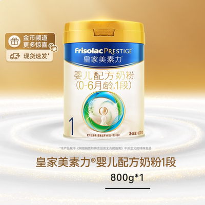 保价放心拍!皇家美素力1段800g奶