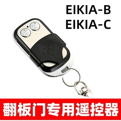 宜家EIKIA-C EIKIA-B翻板门专用遥控器上机学习车库门电动门