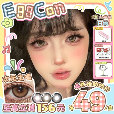 EGGCON日抛美瞳「次元主唱」大直径棕灰粉高光10片隐形眼镜