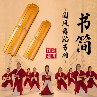仿古竹简书卷国风舞蹈跳舞专用