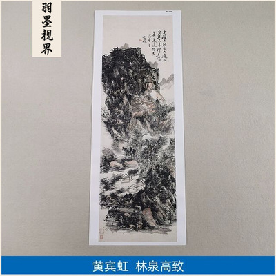 高清黄宾虹50岁转型期作品林泉高