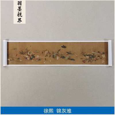 名画复制品徐熙锦灰堆图卷工笔草