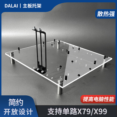 全透明开放式机箱主板托架