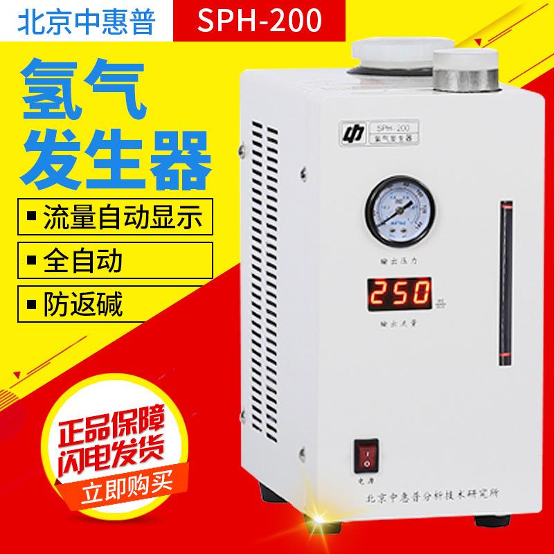 北京中惠普SPH-200 气相色谱仪气源电解KOH高纯度氢气发生器