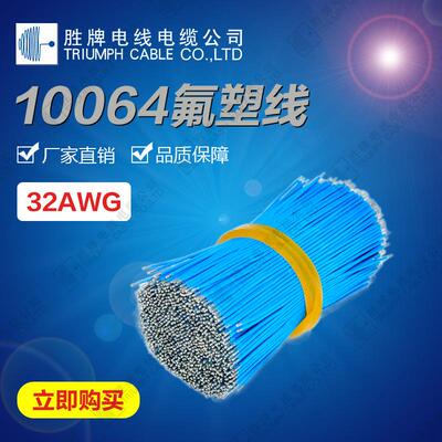 10064 32AWG细电子线外径0.38MM导线 氟塑料耐高温线多股电线