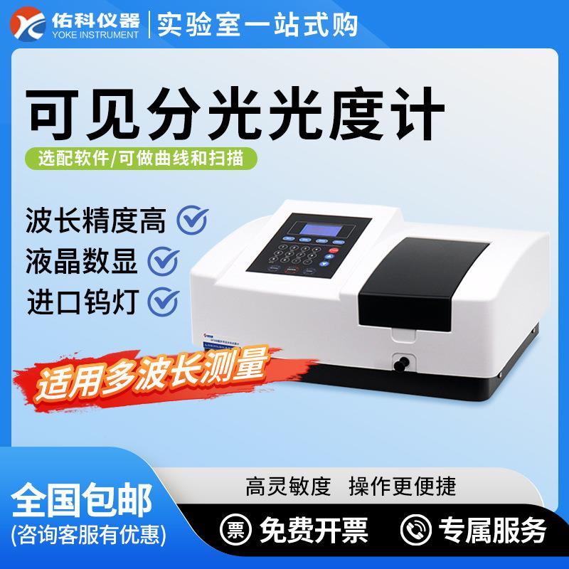 上海佑科可见光分光光度计721 722N紫外分光光度计UV752N实验室用