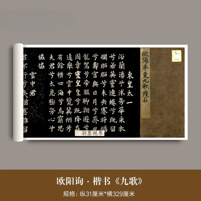 欧阳询楷书《九歌》高清微喷复制