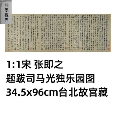 宋张即之题跋司马光独乐园图真