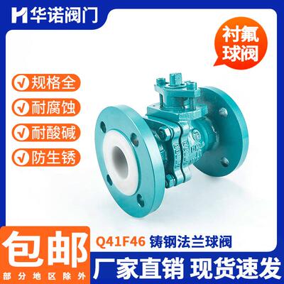 铸钢衬四氟法兰球阀Q41F46-16C不锈钢耐腐耐酸碱全衬氟球阀DN2550