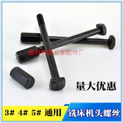 炮塔铣床B155+157机头螺丝 T型螺丝 机头固定螺丝方型螺栓螺母