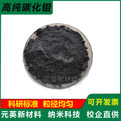 高纯碳化钼粉末 催化剂碳化钼颗粒 微米纳米碳化钼粉末 Mo2C 科研