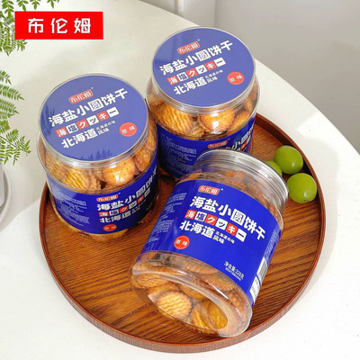 布伦姆海盐小圆饼干328g罐装北海道风味日式小圆饼干休闲代餐零食