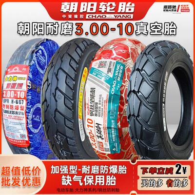 朝阳轮胎3.00-10电动车真空胎大力神14x3.2踏板防刺钢丝胎300一10
