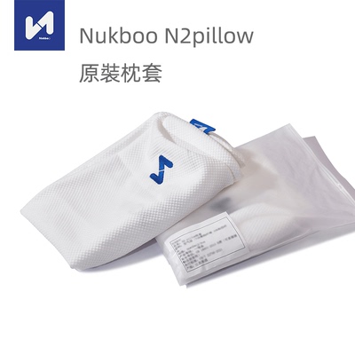 Nukboo N2pillow原装枕套 适配枕头尺寸56*35*12/9cm