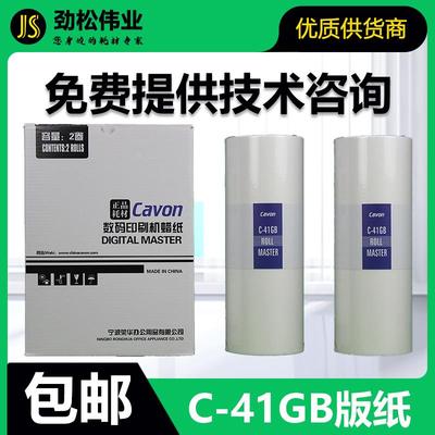 原装 佳文 C-41GB 版纸 数码速印机 VC-277C VC-376C VC-575C