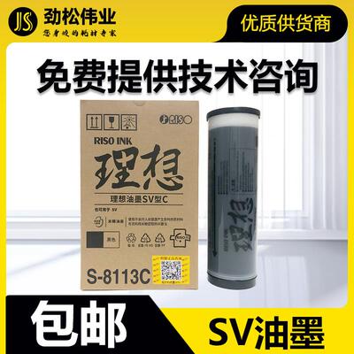 原装理想 SV 油墨 S-8113C SV SF 5231 5233 5234 5330 5351 5352