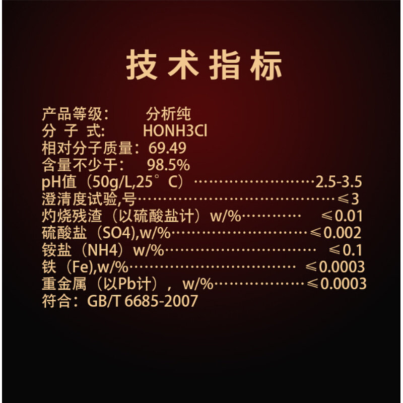 。盐酸羟胺氯化羟胺分析纯AR25克500g化学试剂材料高纯实验用品包