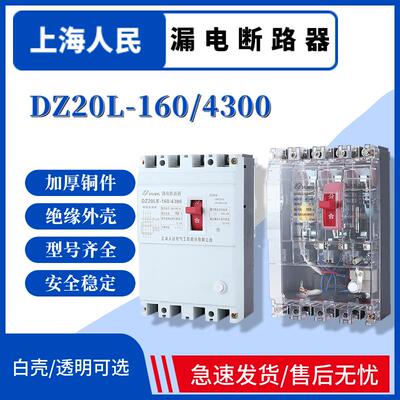 上海人民 DZ20L漏电断路器DZ20LE-160/4300 160A三相四线保护器