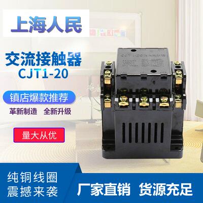 上海人民 CJT1-20 交流接触器 CJ10-20 220V 380V 20A 厂家直销